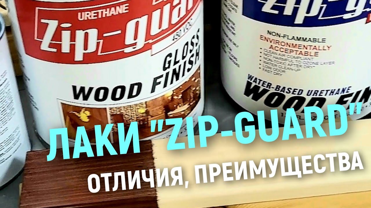 Лаки для внутренних и наружных работ ZIP-GUARD. Отличия, применение ...