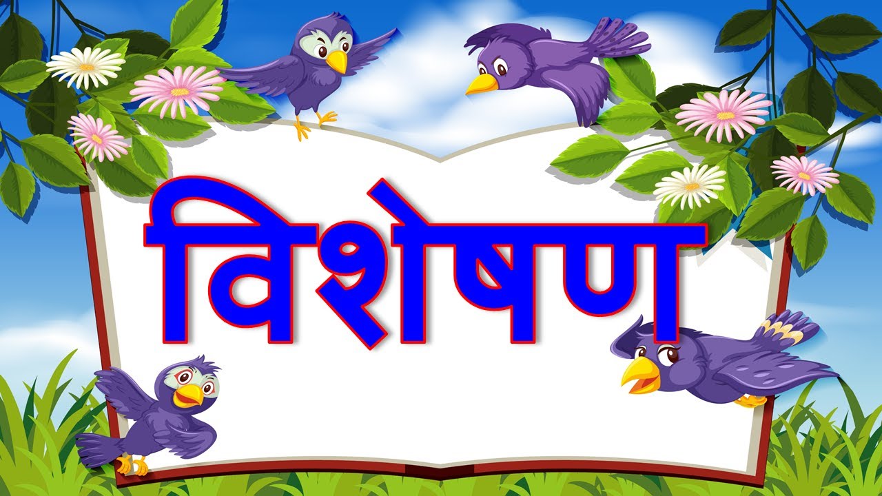 Visheshan | Visheshan for Kids | विशेषण कक्षा 1 | विशेषण की गतिविधि ...