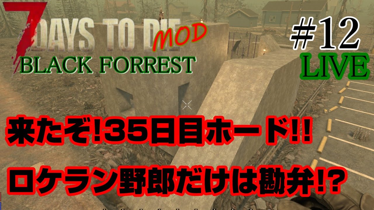 【7days to die BLACK FORREST v1.3 #12】35日目ホード到来！ロケラン野郎やナパーム野郎はご遠慮したい ...
