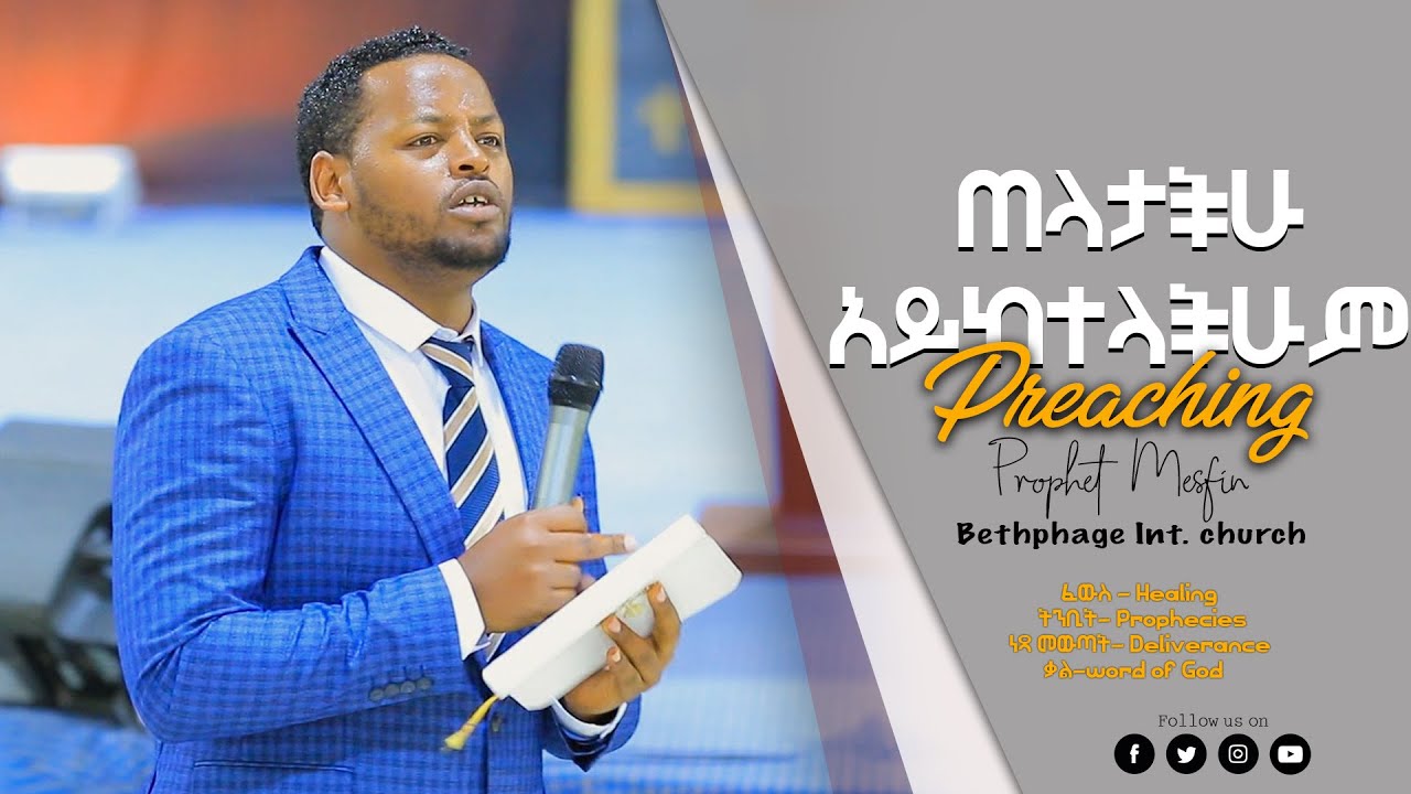 PREACHING "ጠላታችሁ አይከተላችሁም!! " BETHEL TV CHANNEL WORLDWIDE With Prophet ...