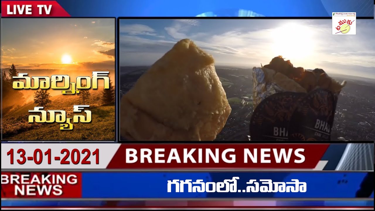 TAMUKU | Morning News | | టముకు వార్తలు on 13 - 1- 2021 - YouTube