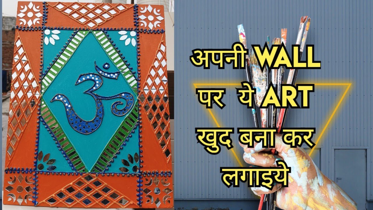 ओम् Wall Decor Art/Handmade/ best use of Wall putti 🤗🤗🤗🤗🤗 खुद घर मे ...