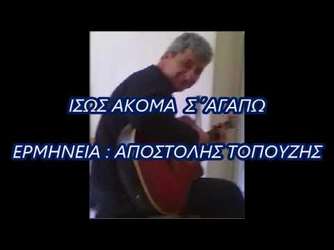 ΙΣΩΣ ΑΚΟΜΑ Σ ΄ΑΓΑΠΩ - YouTube