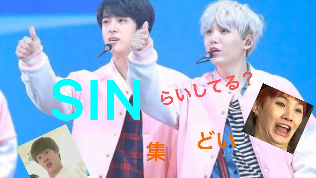 【BTS】SIN集！！ - YouTube