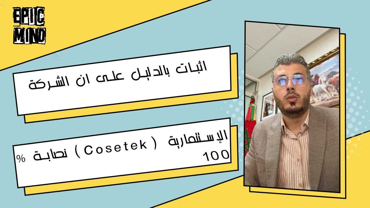 راغب أمين : يثبت بالدليل على ان الشركة الإستتمارية (Cosetek) نصابة ...