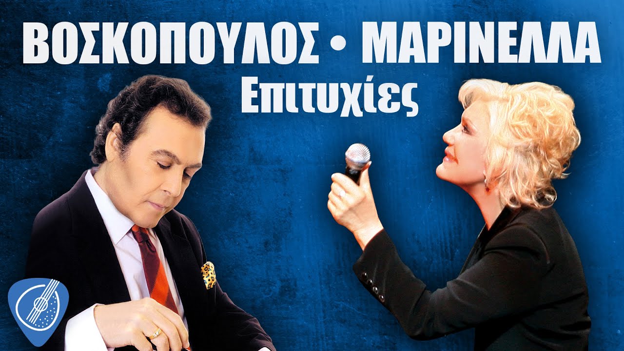 Βοσκόπουλος, Μαρινέλλα - Επιτυχίες | Λαϊκά για Πάντα - YouTube