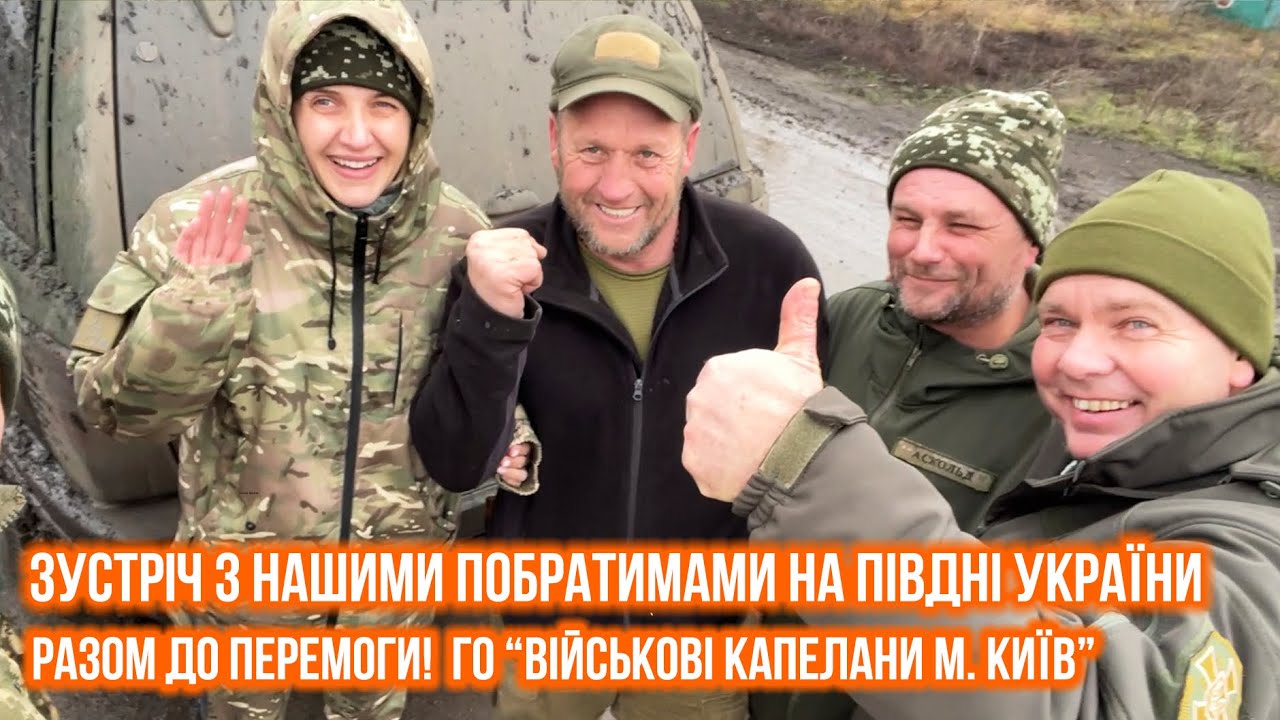 Десь на півдні нашої славетної України ГО Військові капелани м Київ