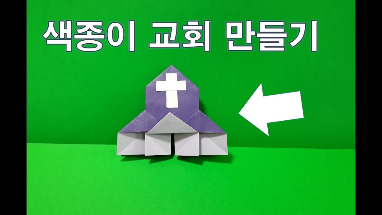 [Origami Church] 색종이로 5분만에 교회 만들기 - YouTube