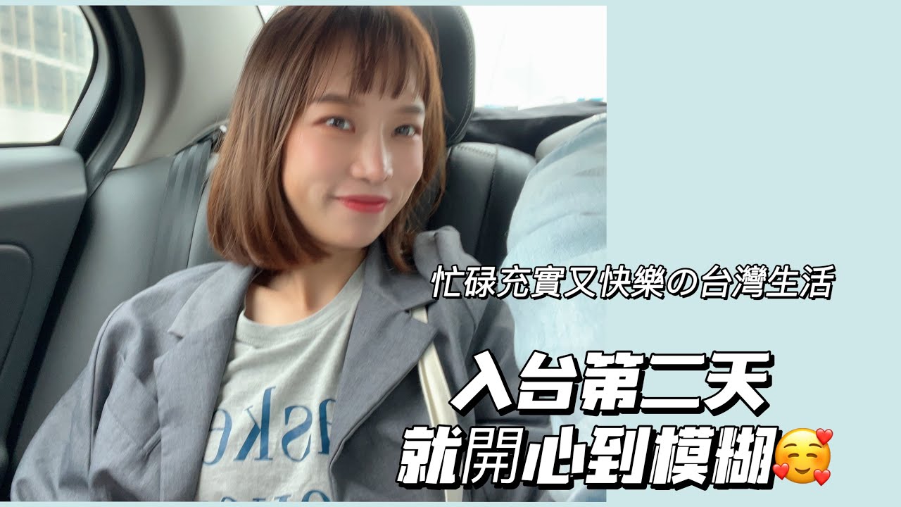 大陸媳婦剛入台在做些什麼?|是否還習慣台灣生活?|公園驚現的紅色蟲群是?|依親居留辦理有多複雜?|紀錄這些讓我忙碌充實又快樂的生活 Youtube