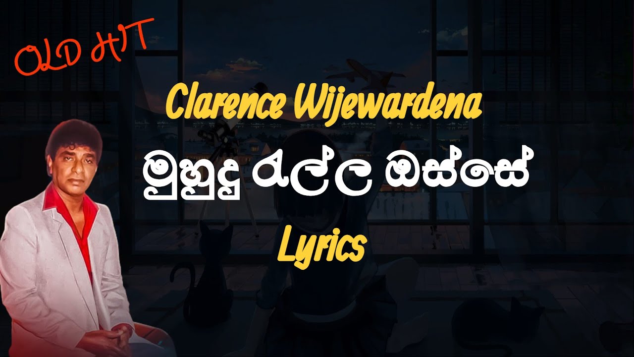 මුහුදු රැල්ල ඔස්සේ | Muhudu Ralla Osse (Lyrics) Clarence Wijewardena ...