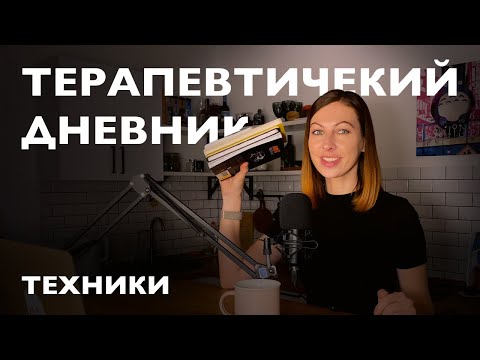 Как помочь себе без психолога: 10 способов ведения дневника