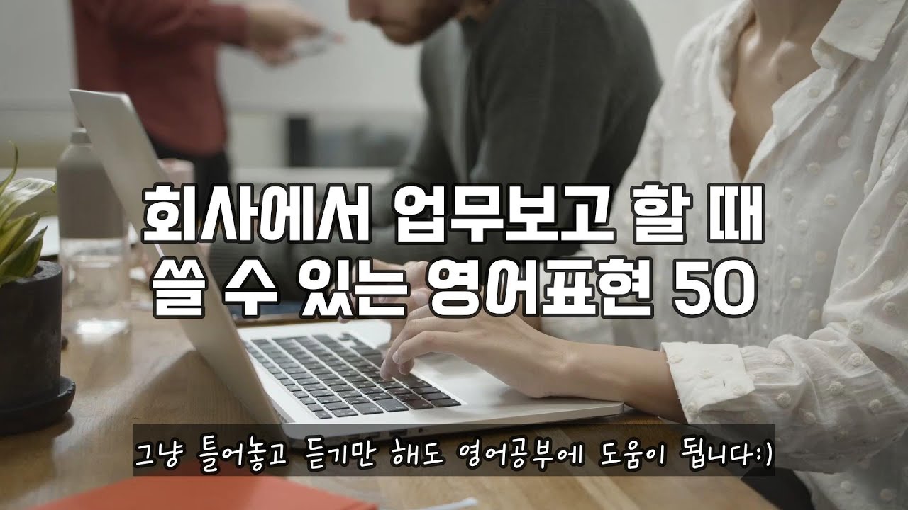 회사에서 업무보고할 때 쓸 수 있는 영어표현 바로 써먹을 수 있는 기초 생활영어 50문장 영어 영어회화 일상영어 생활