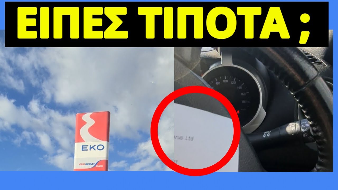 ΨΑΧΝΟΥΝ ΟΛΟΙ ΑΥΤΟ ΤΟ ΒΕΝΖΙΝΑΔΙΚΟ! Η τιμή στο ταμπλό γράφει..! - YouTube