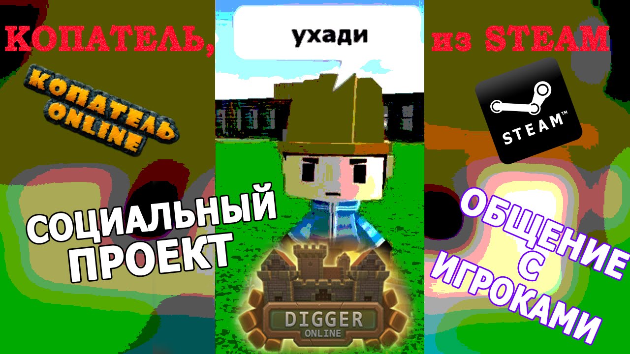 КОПАТЕЛЬ, УХАДИ ИЗ STEAM! - [Digger Online] - YouTube