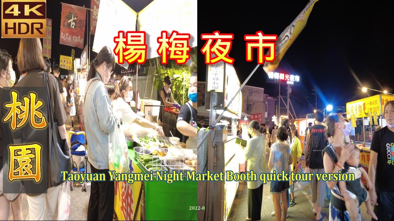 桃園 楊梅觀光夜市(攤位速覽快走版) 2022 Taoyuan Yangmei Night Market Booth quick ｜4K HDR｜ - YouTube