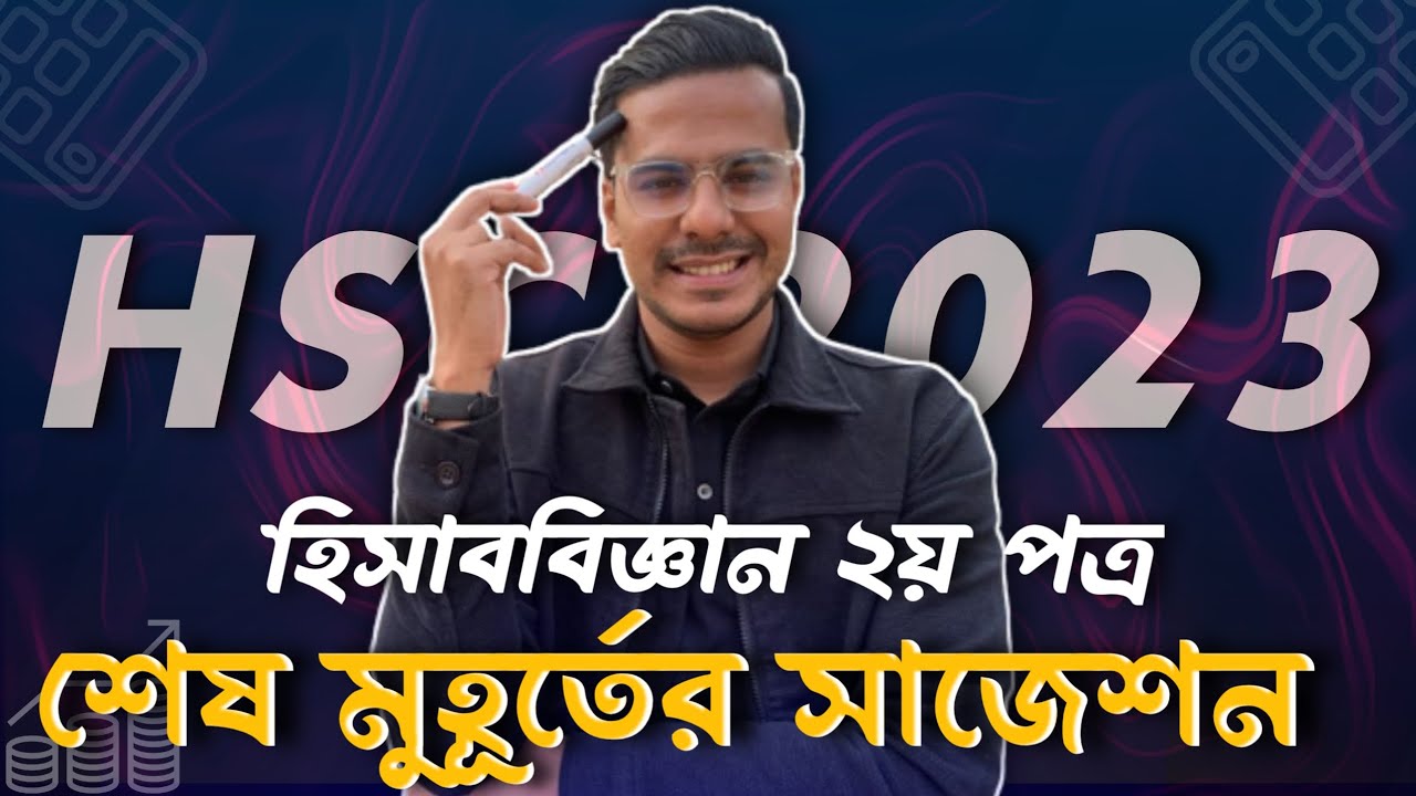 HSC-23 Accounting 2nd Paper Suggestion || hsc-23 হিসাববিজ্ঞান শেষ ...