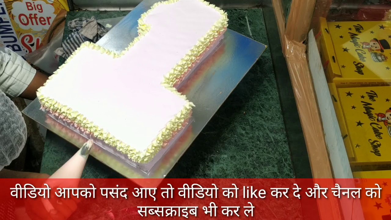 learn to make easily cutting shape cake| 1 number cutting cake| कटिंग ...