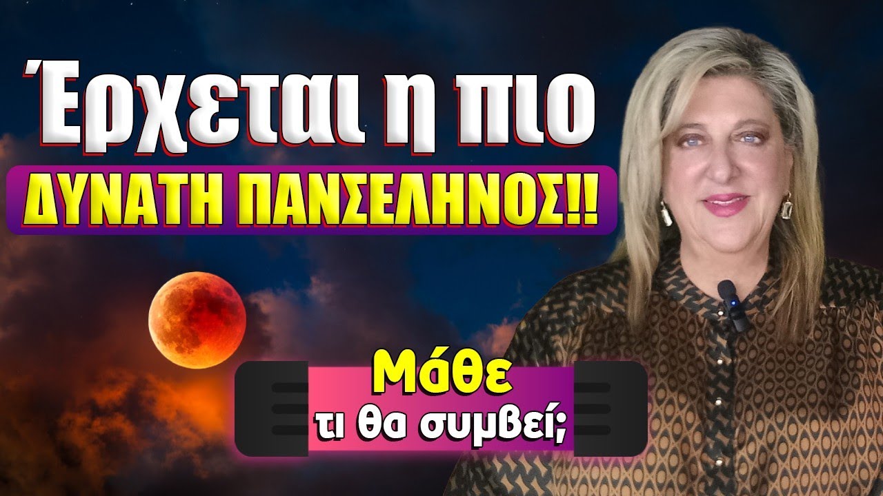 ΣΥΓΚΛΟΝΙΖΕΙ Η ΠΑΝΣΕΛΗΝΟΣ την εβδομάδα 10 ως 16 Φεβρουαρίου (2025). Τι ...