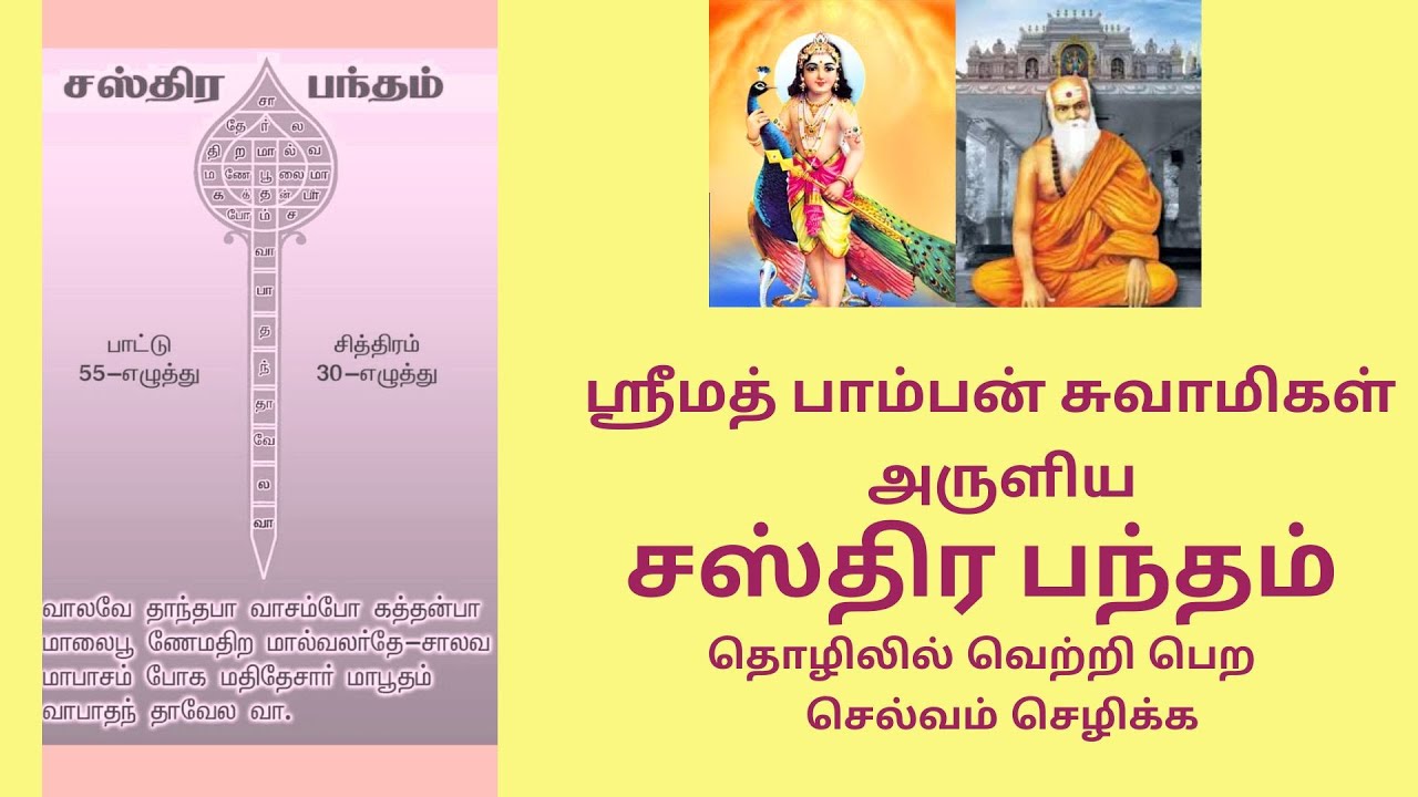 தொழிலில் வெற்றி பெற|செல்வம் செழிக்க|சஸ்திர பந்தம்|Sasthra Bandham for ...