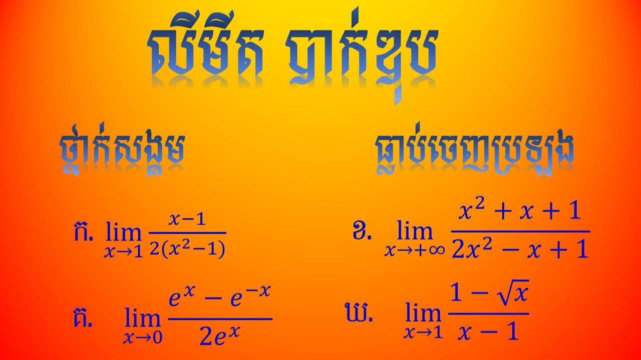 លីមីត ប្រឡងបាក់ឌុប 2019 | limit bac II 2019 - YouTube