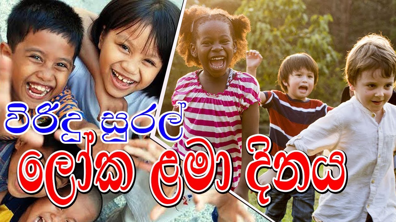 ලෝක ළමා දිනය‍|| loka lama dinaya 2022 - YouTube