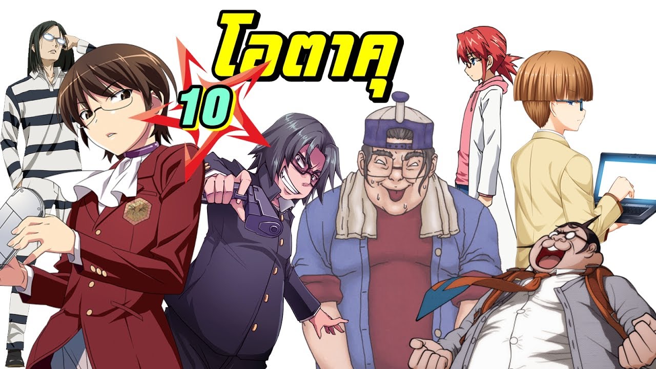 10 ตัวละครโอตาคุ | Top 10 Otaku Characters List - YouTube