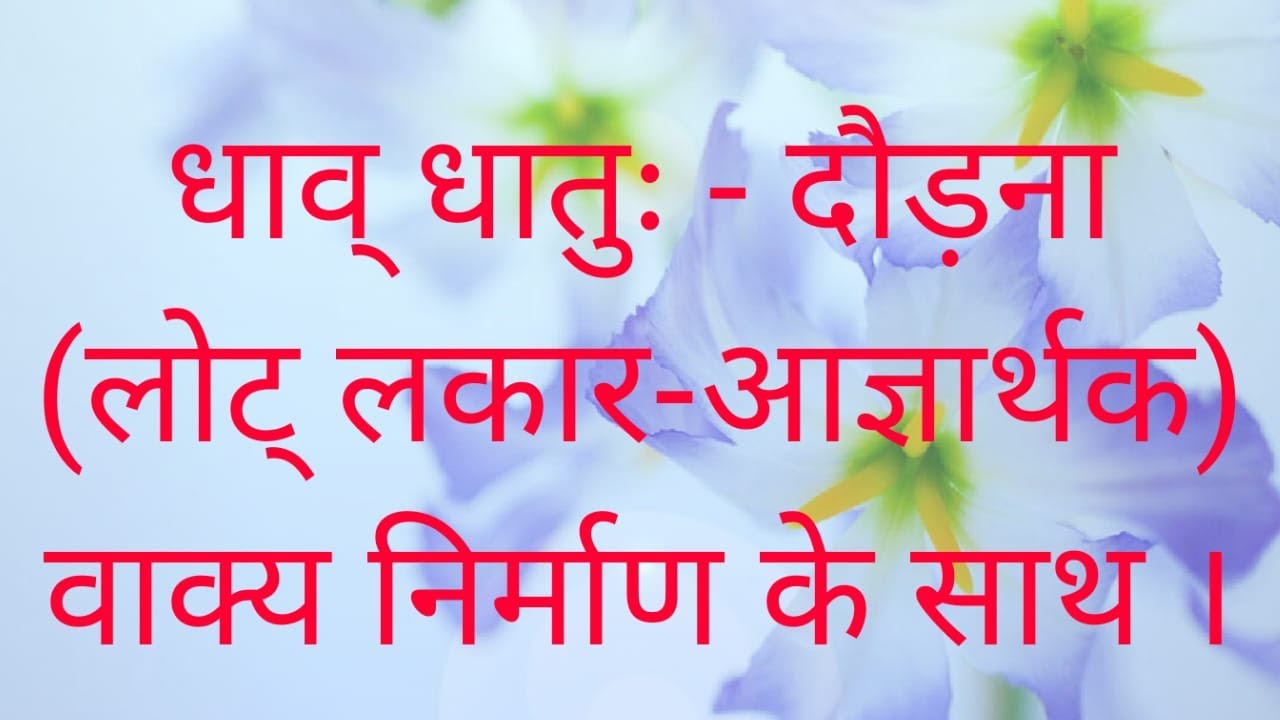 Learn dhav dhatu lot lakar |RPSC|CBSE|RBSE|CTET|B.ed|6th to 12th ...