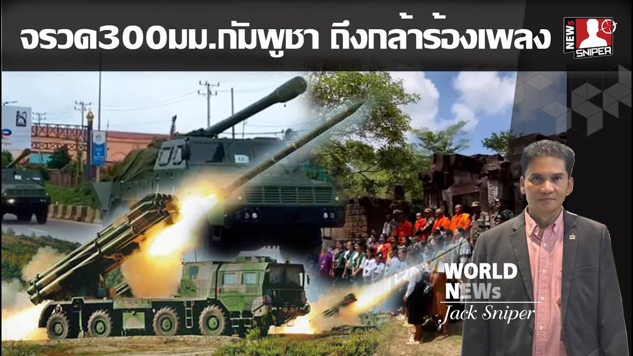 กัมพูชาห้าวร้องเพลง มั่นใจตนเองมีอาวุธใหม่ จรวดPHL300มม. ปืนใหญ่SH1 155 ...