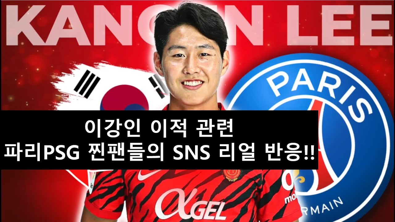 [PSG 찐팬 반응] 이강인 파리 PSG 이적 관련 파리 찐팬들의 충격적인 반응 "정말 진짜가 온다!!!" - YouTube