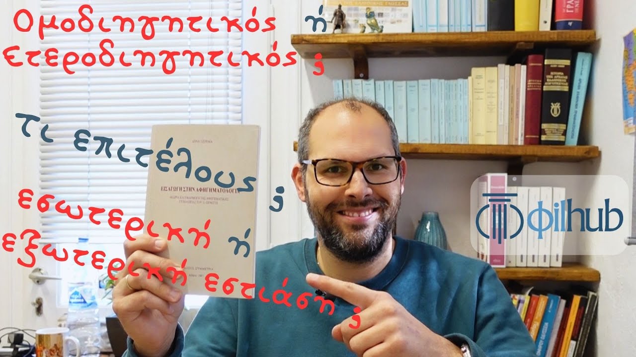 Ο αφηγητής και οι τύποι του αφηγητή: θεωρία της λογοτεχνίας - YouTube