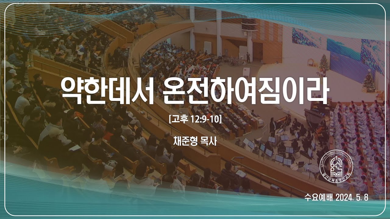 20240508"약한데서 온전하여짐이라"(일산순복음영산교회 채준형 목사) - YouTube