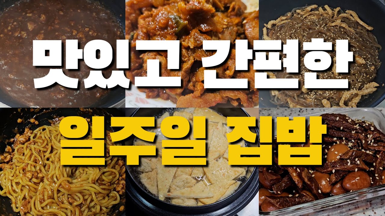 주부vlog 아들둘맘 일주일 집밥 브이로그 아이도 어른도 잘먹는 집밥메뉴 짜장면 잡채 제육볶음 어묵탕 소고기장조림 Youtube