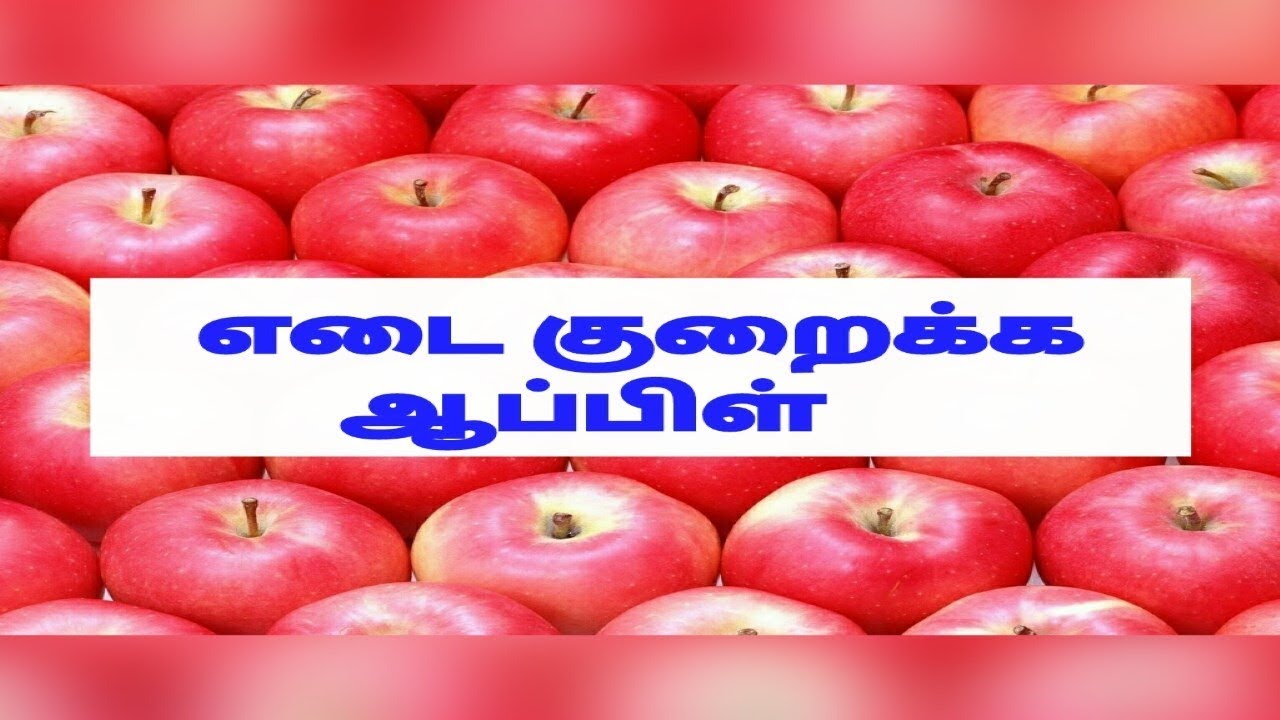Benefits Of Apple In Tamil Apple Payangal YouTube benefits-of-apple-in-tamil-apple-payangal-youtube