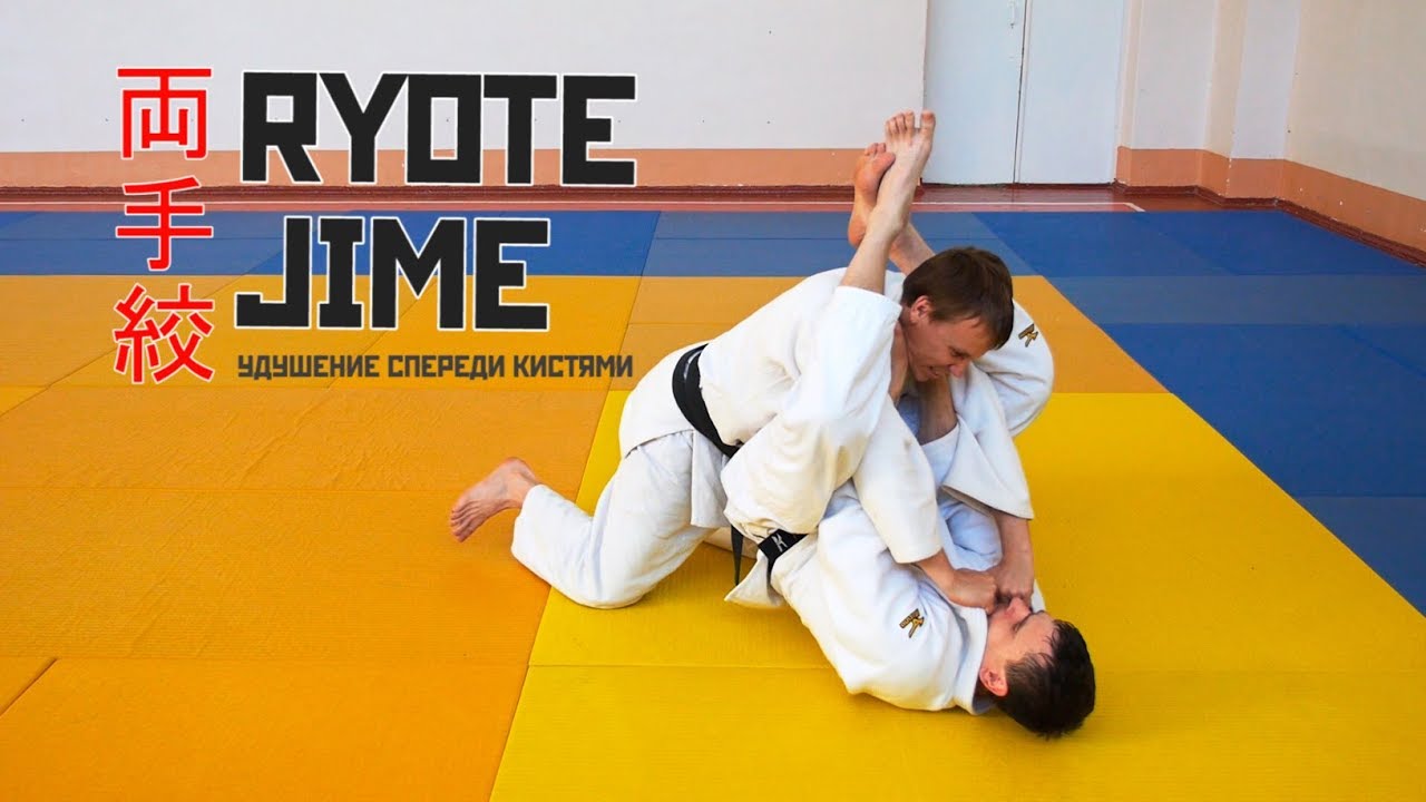 RYOTE JIME / Удушение спереди кистями / 両手絞 - YouTube