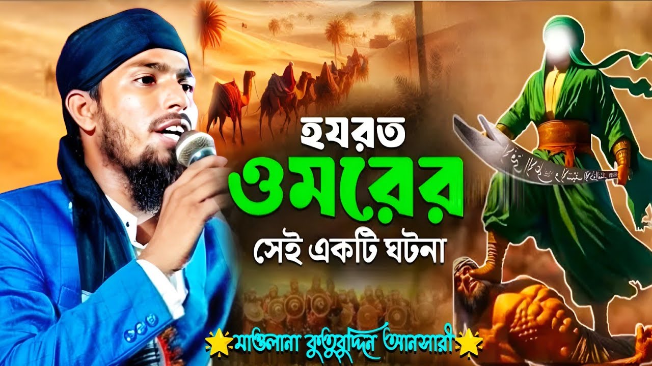 হযরত ওমর ফারুক রা: এর ইসলাম গ্রহণ┇মাওলানা কুতুবুদ্দিন আনসারী ওয়াজ┇Maulana Kutubuddin Ansari Waz ...