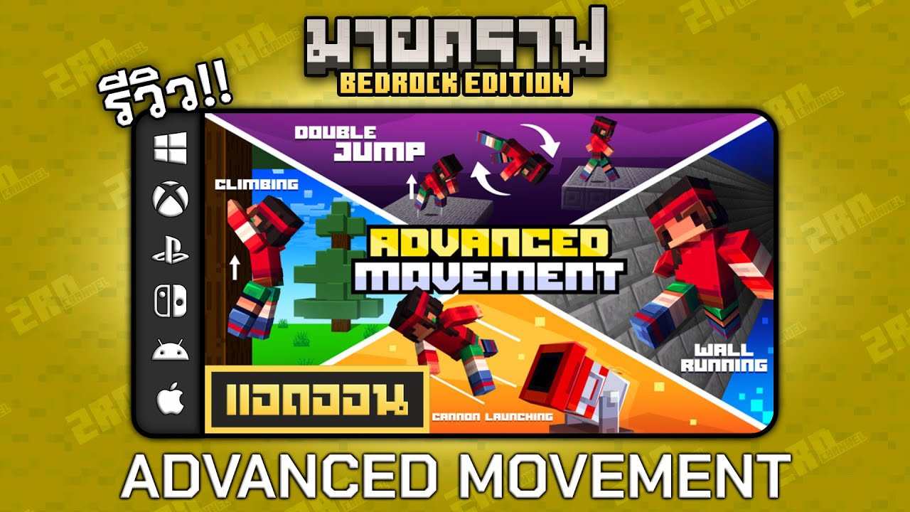 รีวิวแอดออน Advanced Movement "สามารถปีนสิ่งกีดขวางได้ 👁️👄👁️" Addon ใน ...