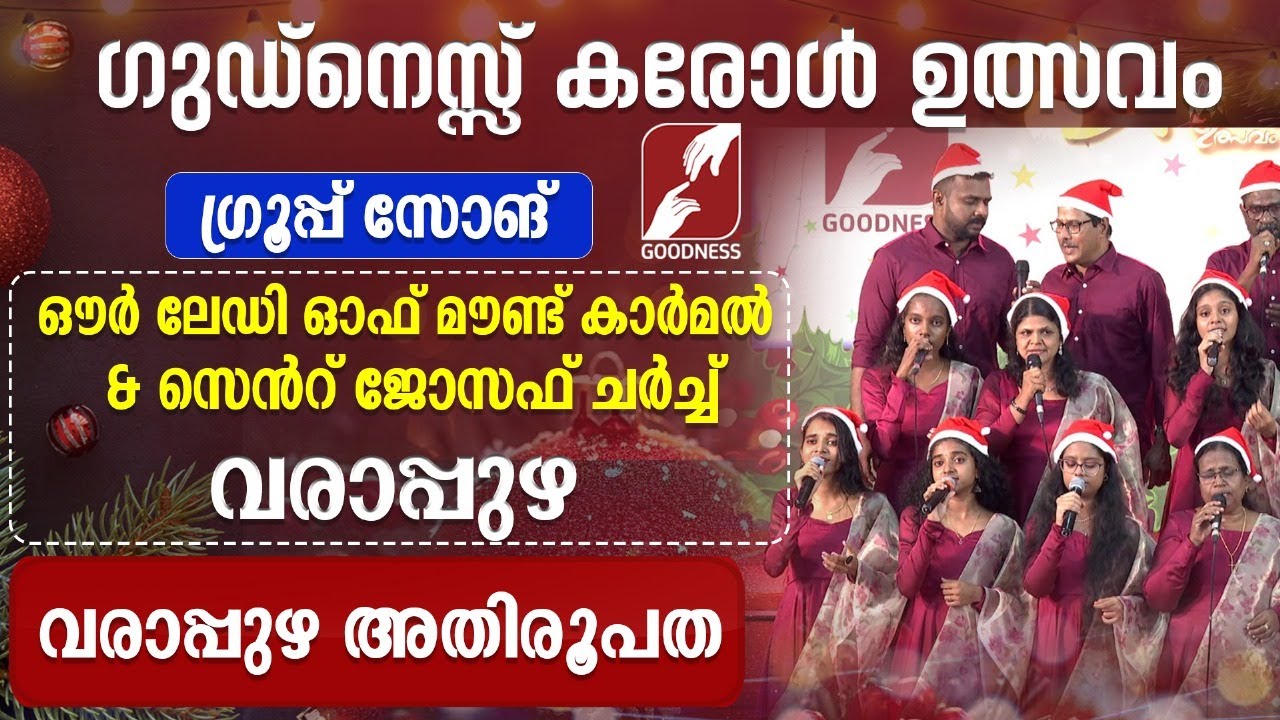 ഗുഡ്നെസ്സ് കരോൾ ഉത്സവം| GROUP SONG |VARAPUZHA BASILICA CHURCH |CAROL ...