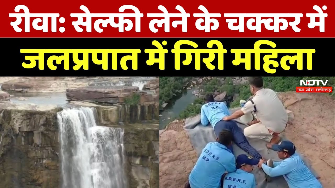 Reva में Selfie लेने के चक्कर में Waterfall में गिरी महिला | MP News ...