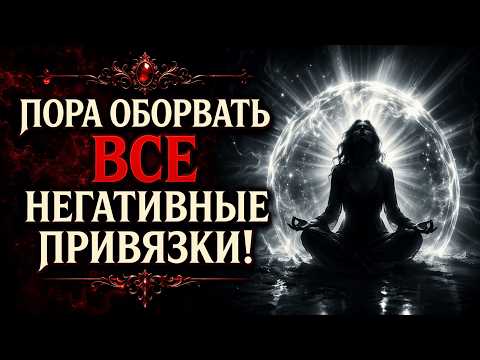 ☠️КТО-ТО ПЬЁТ ВАШИ СИЛЫ ПРЯМО СЕЙЧАС! ЭТА ЧИСТКА ПЕРЕКРОЕТ ИМ ДОСТУП