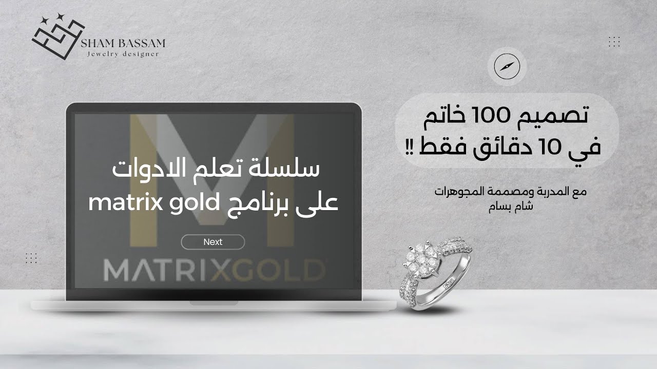 كيف نصمم 100 قطعة في 10 دقائق ؟! وما الفرق بين برنامج matrix gold و ...