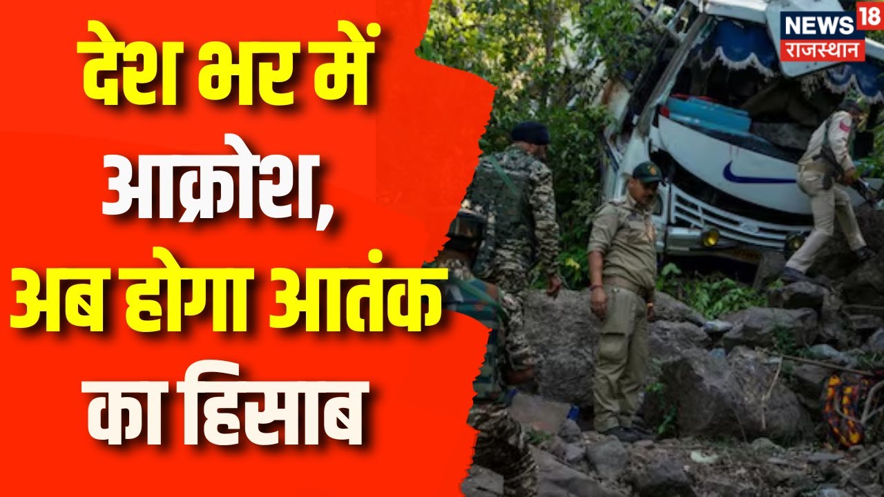 Reasi Bus Attack News : नहीं बचेंगे आतंकी, हो गई पहचान | Jammu Kashmir ...
