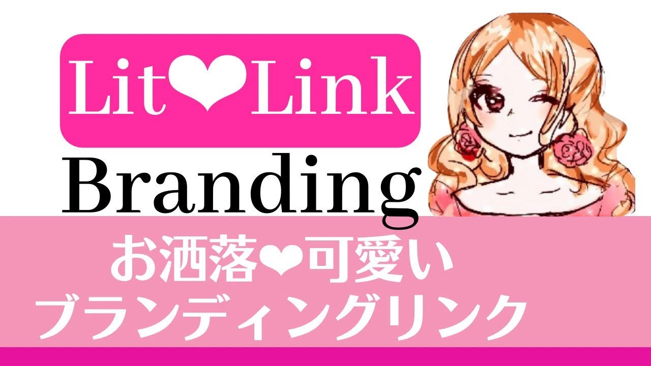 【リットリンクの作り方】初心者でも超簡単ブランディングデザインできる!お洒落可愛い Litlinkの編集方法★リットリンク インスタプロフィール ブランディング Youtube