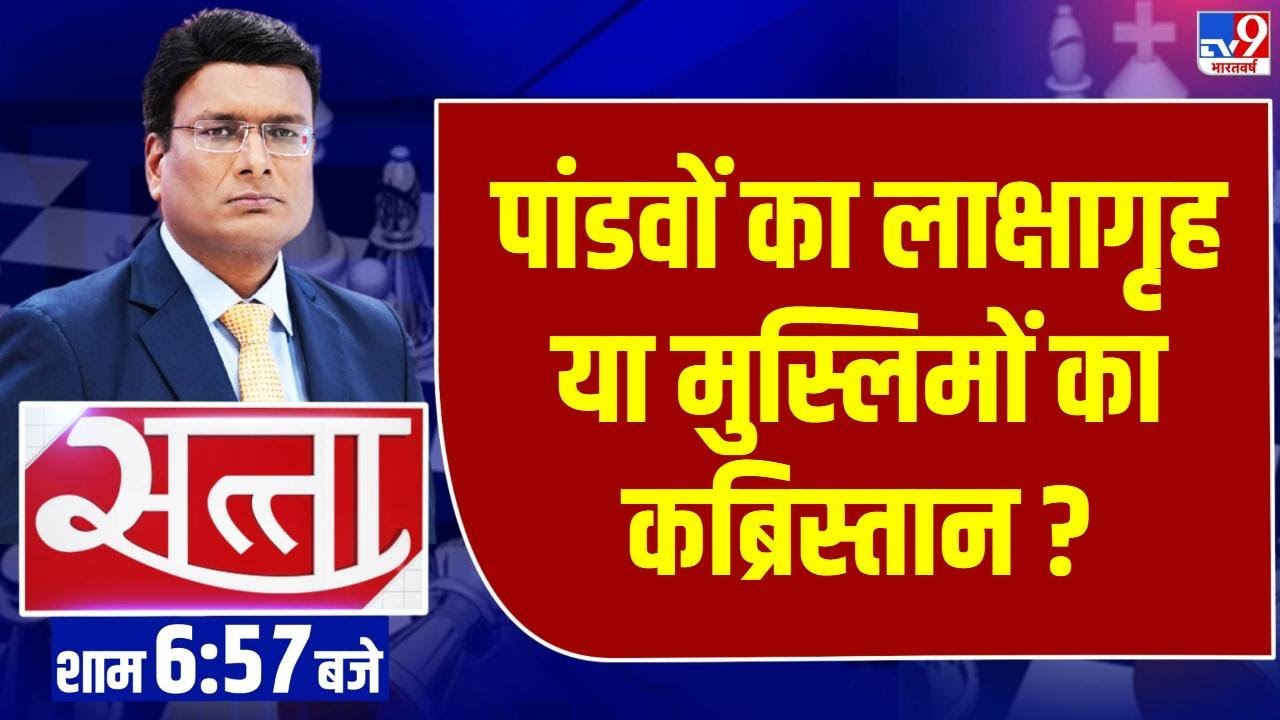 Pandavas का Lakshagraha या Muslims का कब्रिस्तान? 53 साल पुराने केस पर ...
