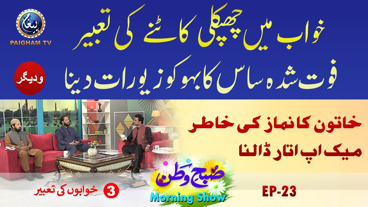 Khwab main chipkali k katne ki tabeer | Subh-e-Watan Morning Show ...
