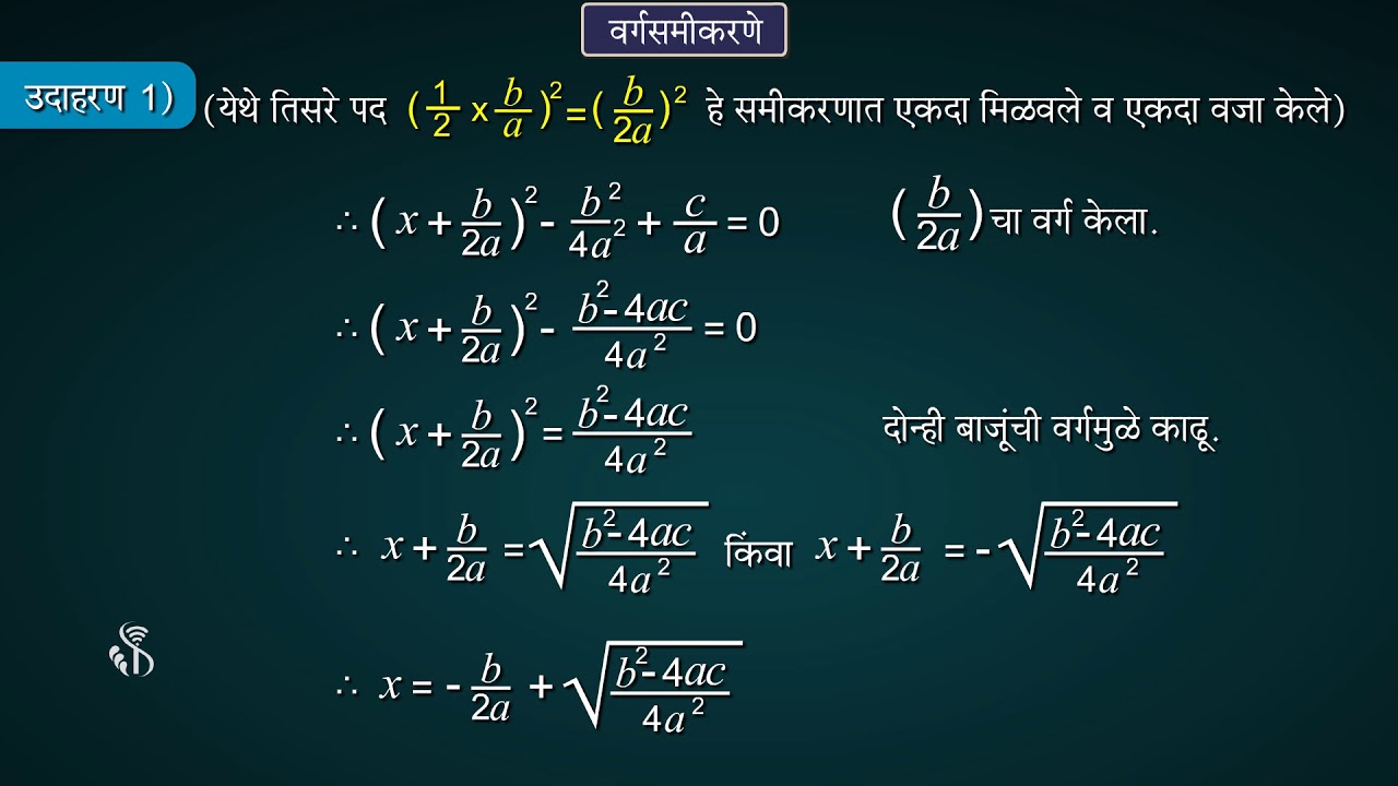 10th Maths 1 | Chapter#02 | Topic#08 | वर्गसमीकरण सोडवण्याचे सूत्र ...