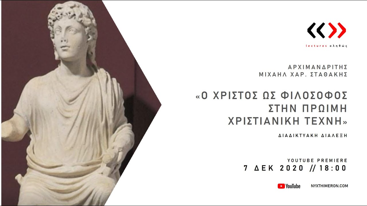 π. Μιχαήλ Σταθάκης: Ο ΧΡΙΣΤΟΣ ΩΣ ΦΙΛΟΣΟΦΟΣ ΣΤΗΝ ΠΡΩΙΜΗ ΧΡΙΣΤΙΑΝΙΚΗ ...