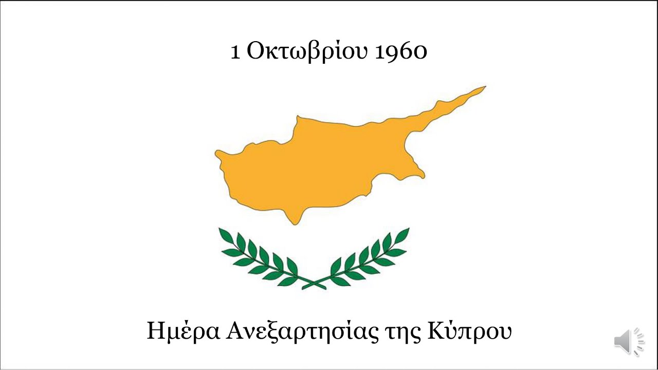 1 Οκτωβρίου 1960 Ημέρα Ανακήρυξης της Ανεξαρτησίας της Κύπρου - YouTube