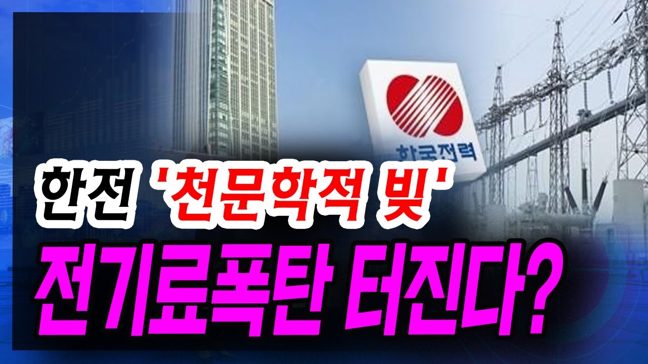 정완진tv 한전 천문학적 빚 전기료폭탄 터진다~~ 멋진아재tv Youtube