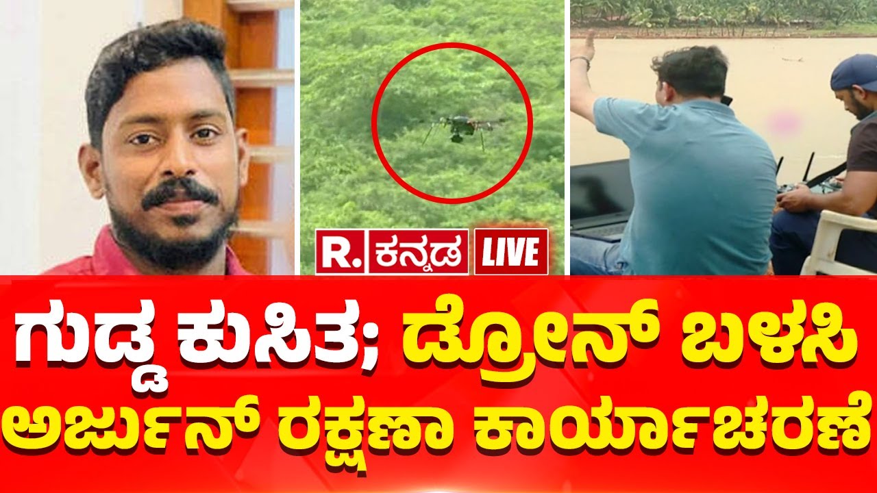 Shirur Landslide: INDIAN ARMY Uses DRONE For ARJUN RESCUE | ಅರ್ಜುನ ...