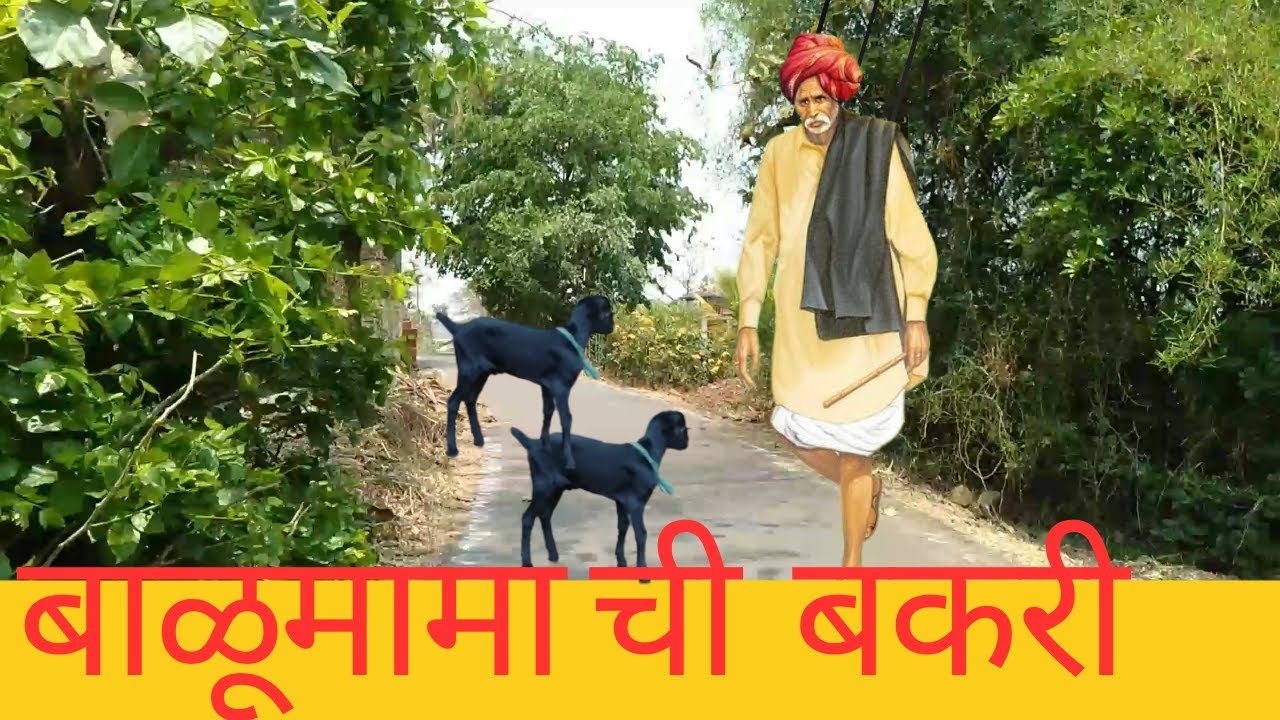 balumama | बाळुमामा ची बकरी | Balu Mama Temple | # ...